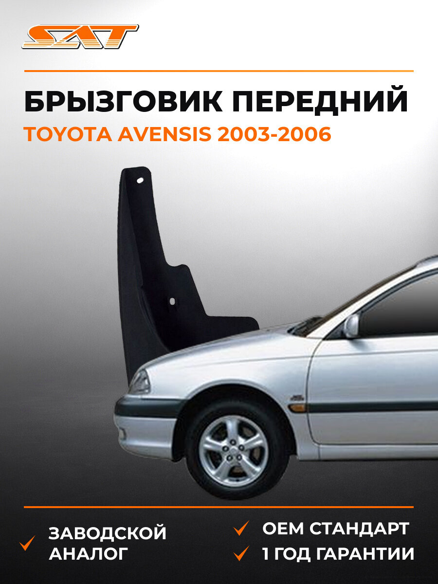 Брызговик передний левый SAT STTY47016B2 Toyota Avensis 2 2003-2006 Тойота Авенсис
