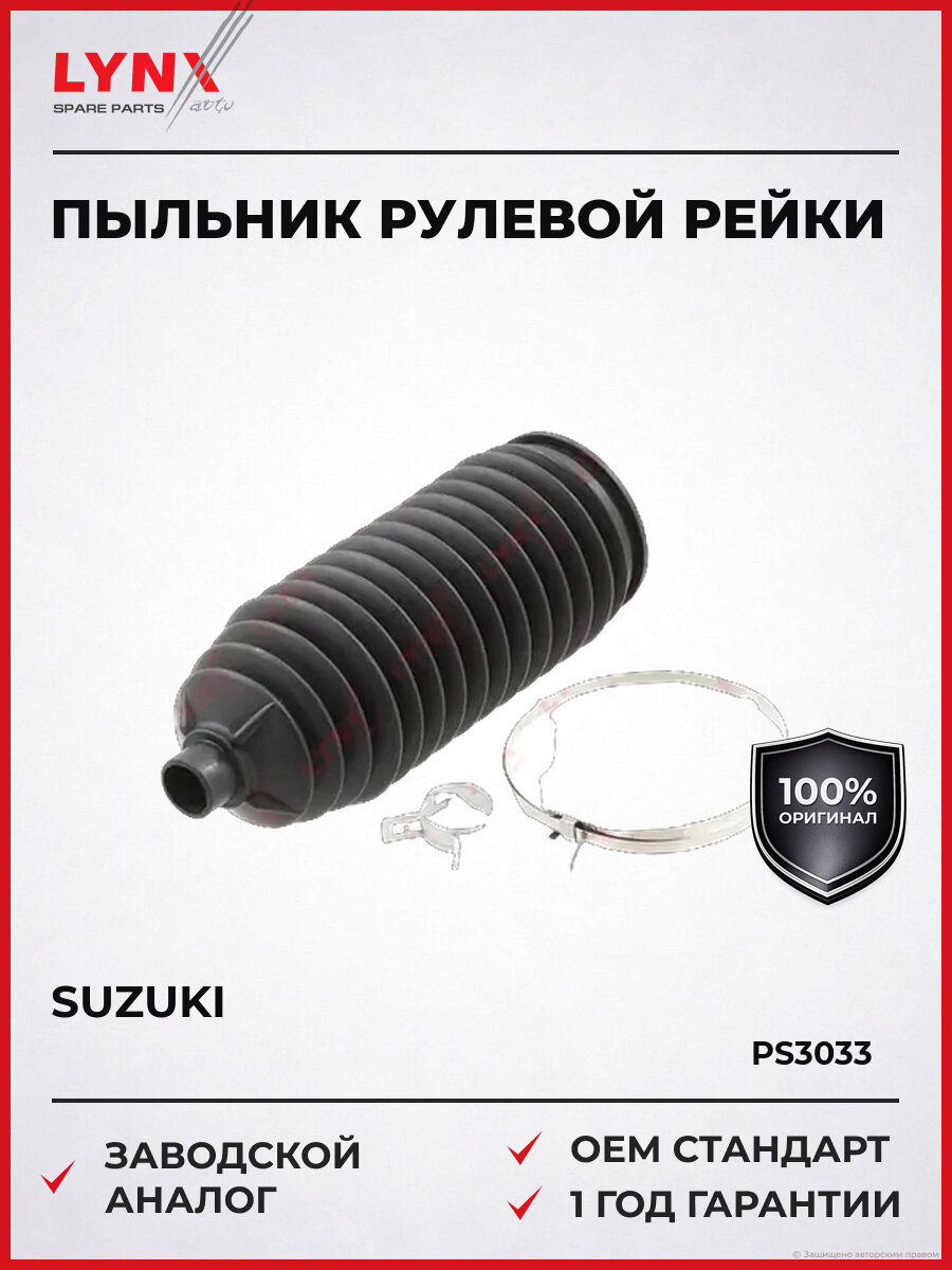 Пыльник рулевой рейки LYNXauto PS3033 Сузуки Гранд Витара Suzuki с 2005