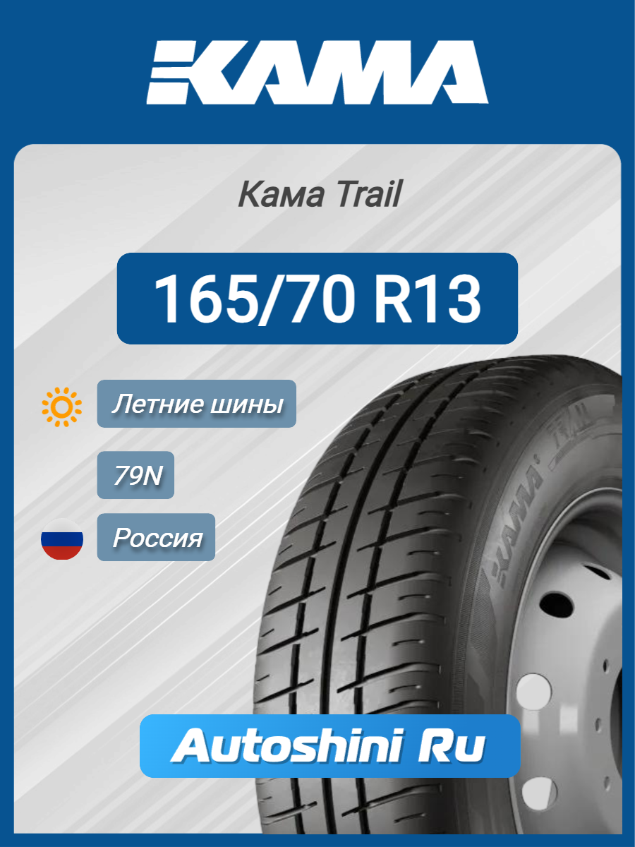 Шины летние Кама Trail 165/70 R13 79N