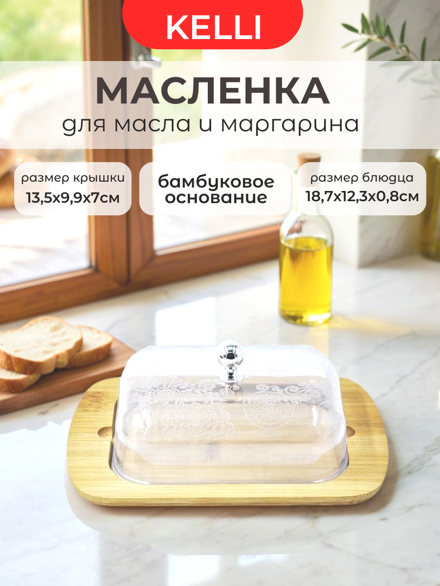 Масленка Kelli KL-0703, бамбуковое основание, крышка акрил, 13.5х9.9х7см