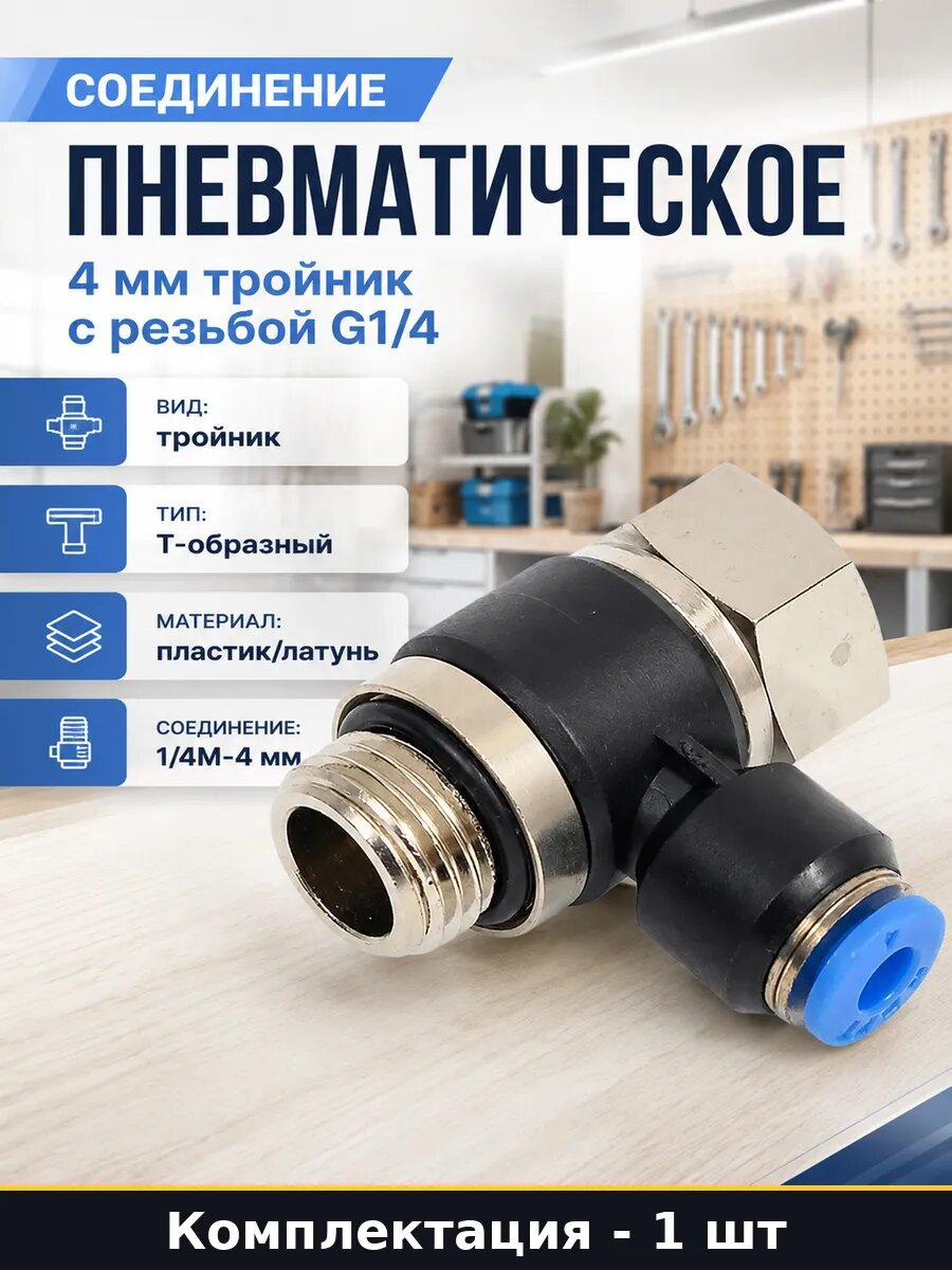Соединение пневматическое 4 мм тройник с резьбой G1/4