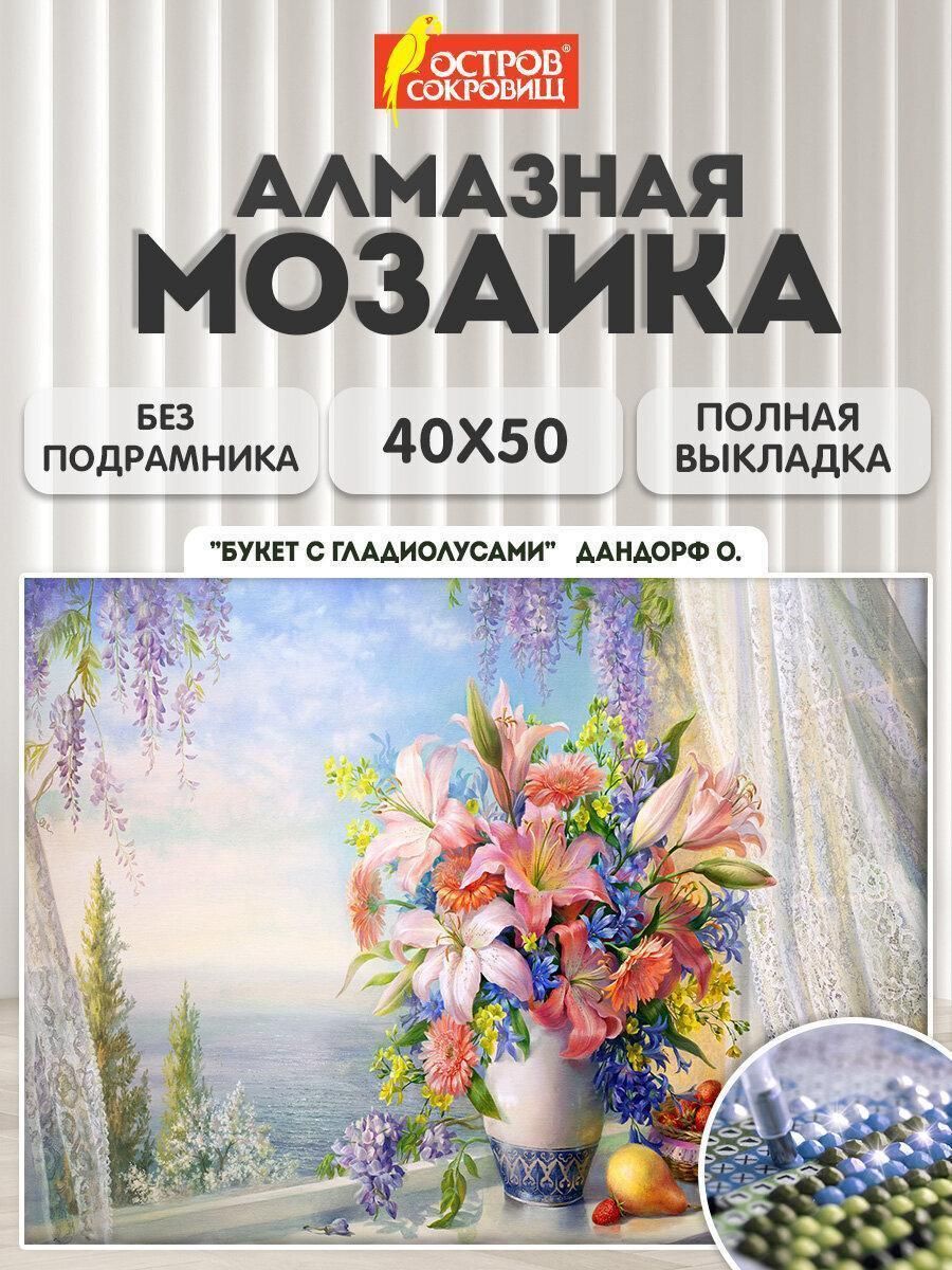 Картина стразами (алмазная мозаика)40х50см, остров сокровищ "Букет с гладиолусами", без подрам,663866
