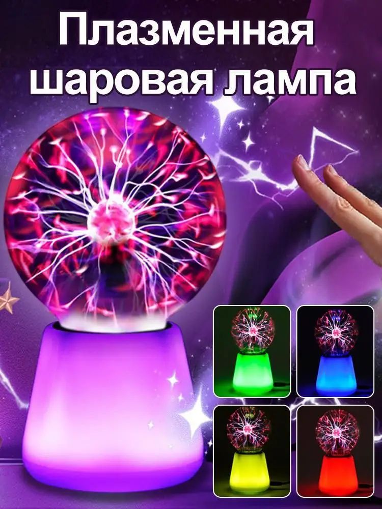 Светильник Плама, настольный плазменный шар с молниями, декоративный магический светильник, детский ночникуникальный подарок и аксессуар