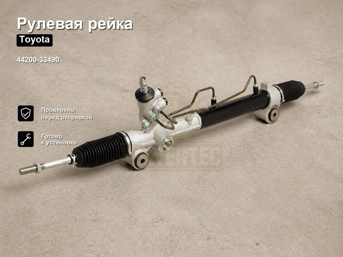 Рулевая рейка 44200-33490 Powertec TOYOTA