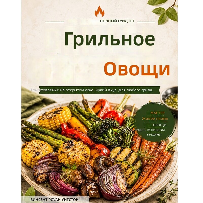 Как готовить овощи на гриле: руководство по жарке на открытом огне. В мягкой обложке