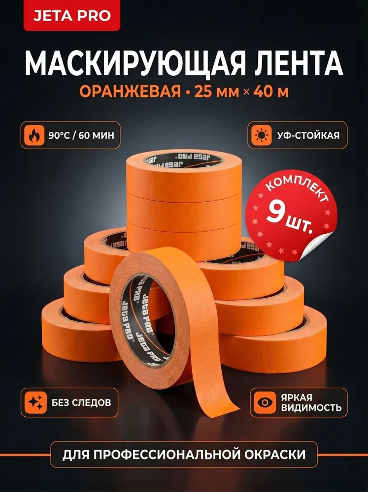 Jeta Pro Малярный скотч бумажный для авто маскирующий водостойкий, 90С, комплект 9 шт. 25х40/ малярная лента цветная оранжевая
