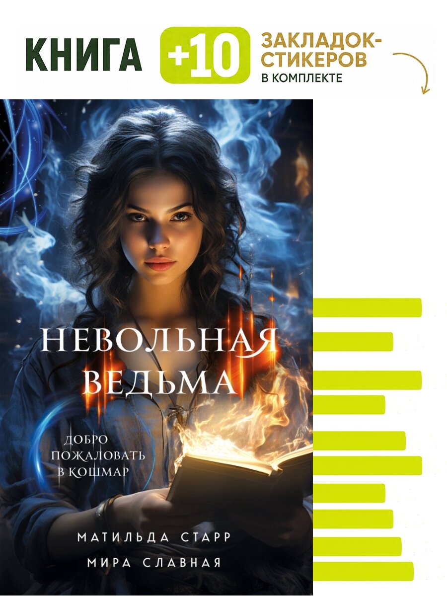 Невольная ведьма. Добро пожаловать в кошмар. Комплект: книга + 10 закладок-стикеров