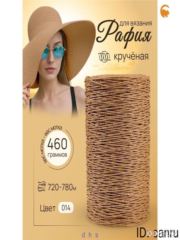 Пряжа рафия крученая 460 г, 720-780 м, цвет 014, для вязания сумок и шляп, нить