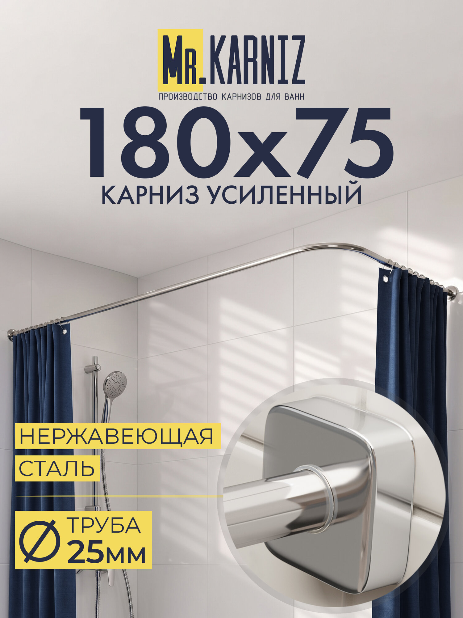 Карниз для Ванной Угловой 180х75 см, Г образный, Труба 25 мм, Отражатели SLIM, Хром, MrKARNIZ, Усиленный