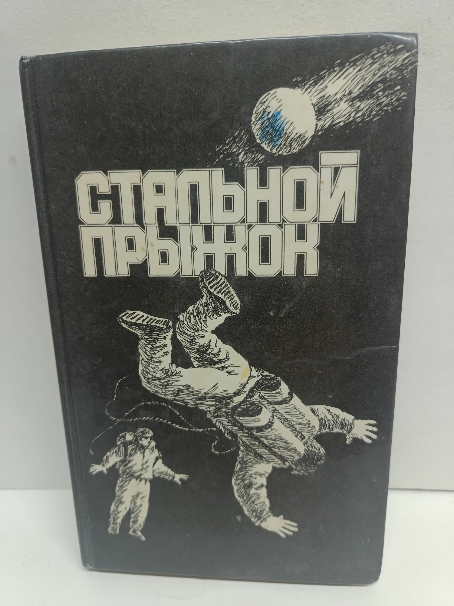 Стальной прыжок. Сборник западноевропейской фантастики