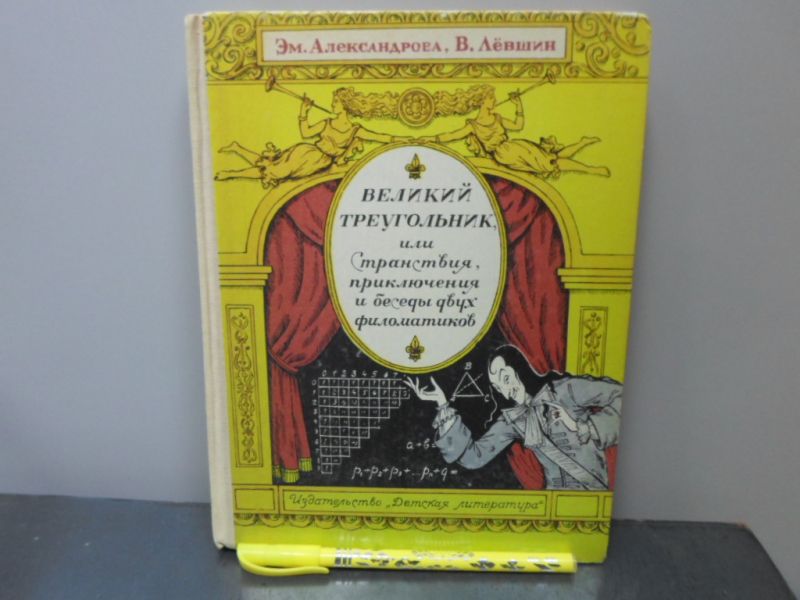 Великий треугольник, или Странствия, приключения и беседы двух филоматиков.