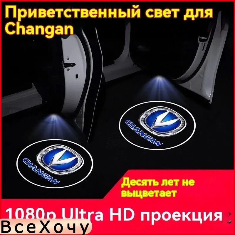 Проекция логотипа Changan, 2 шт. светодиодная лампа, приветственный свет