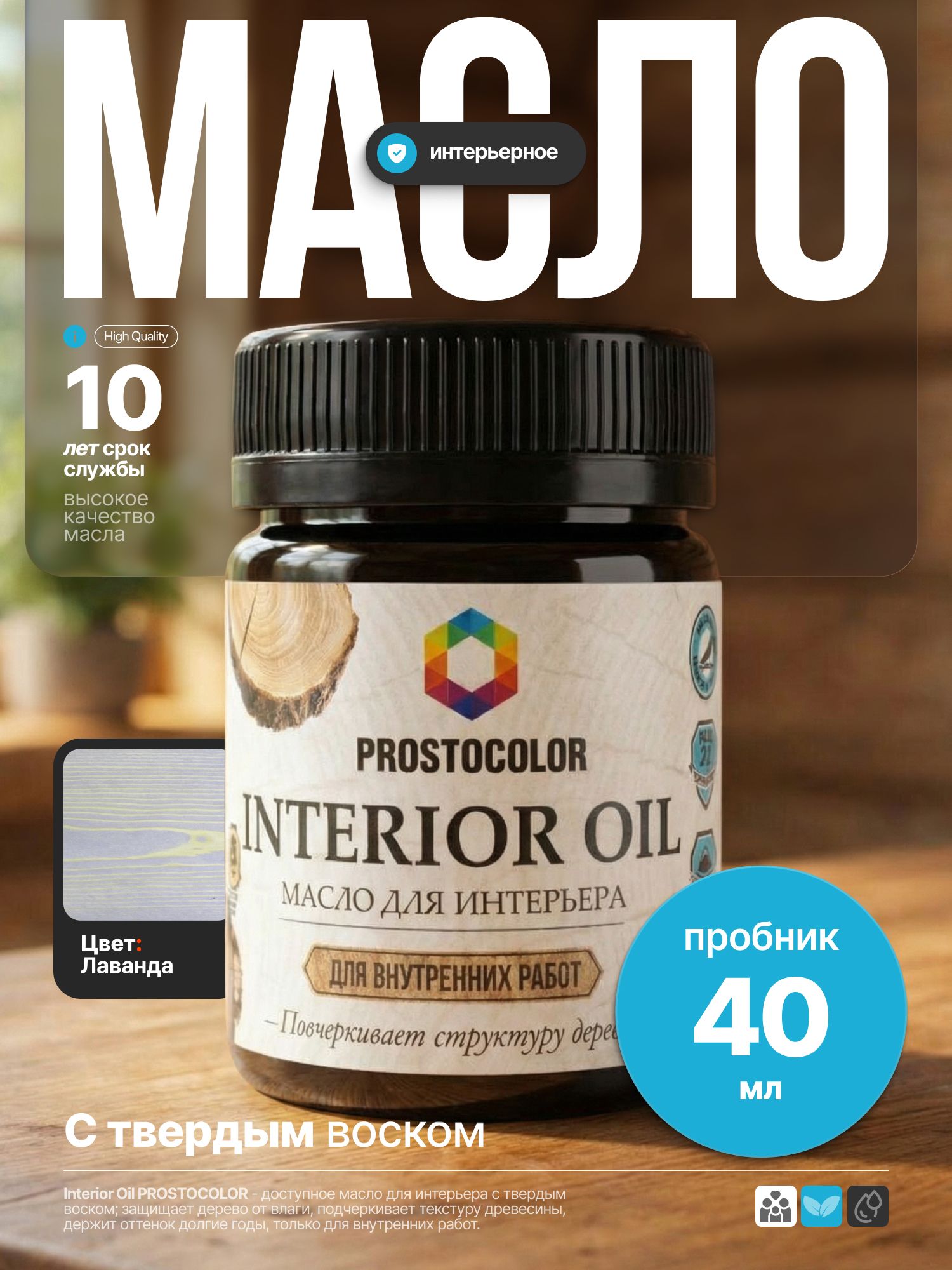 Льняное масло-воск для дерева для внутренних работ, стены/двери/пол/потолок INTERIOR OIL PROSTOCOLOR Лаванда 40 мл интерьерная пропитка, защита до 10 лет