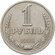 1 рубль 1988
