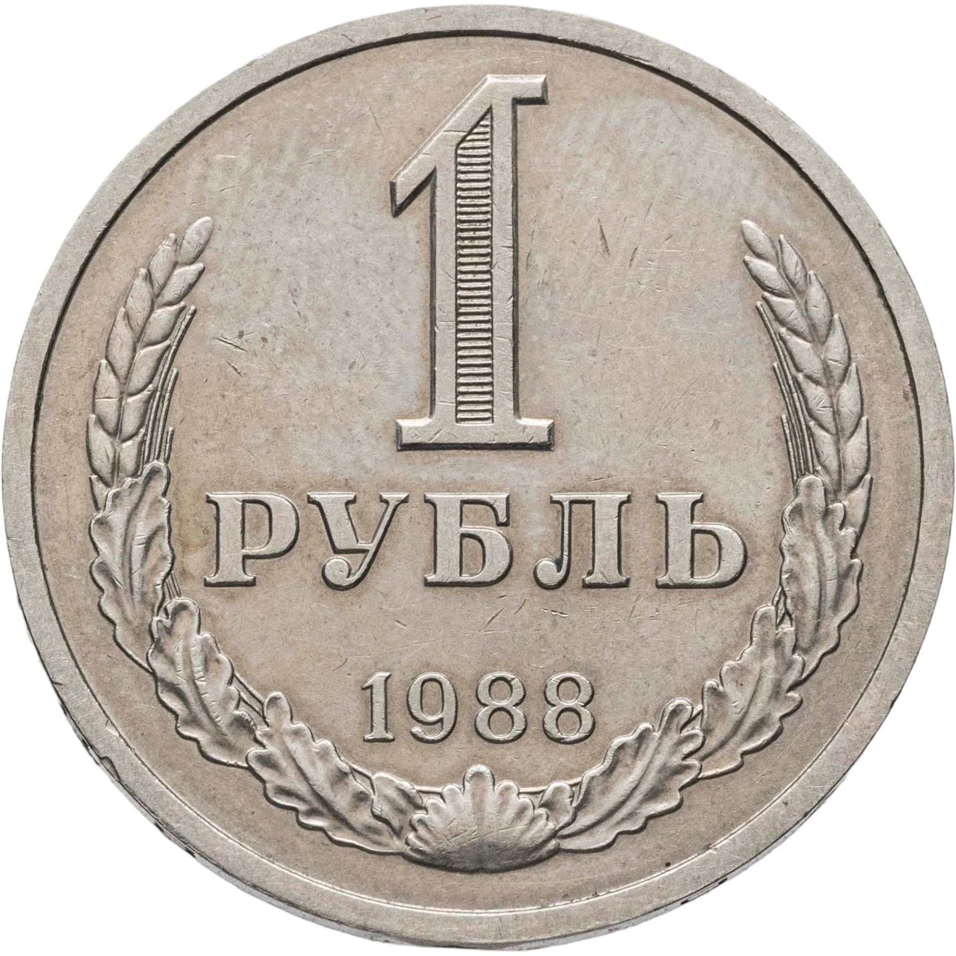 1 рубль 1988, Мельхиор медь-никель, в сохранности AU