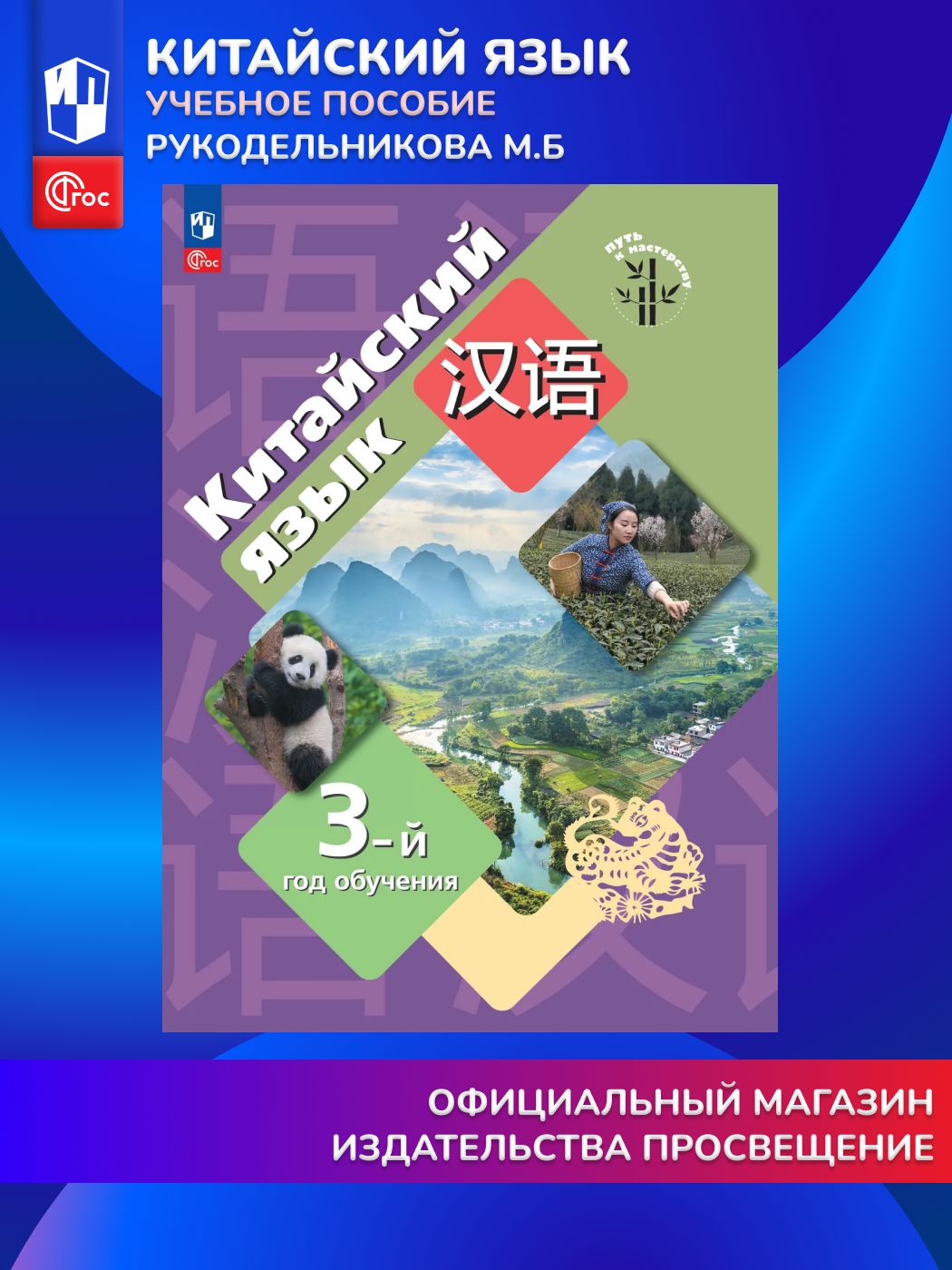Китайский язык. Третий год обучения