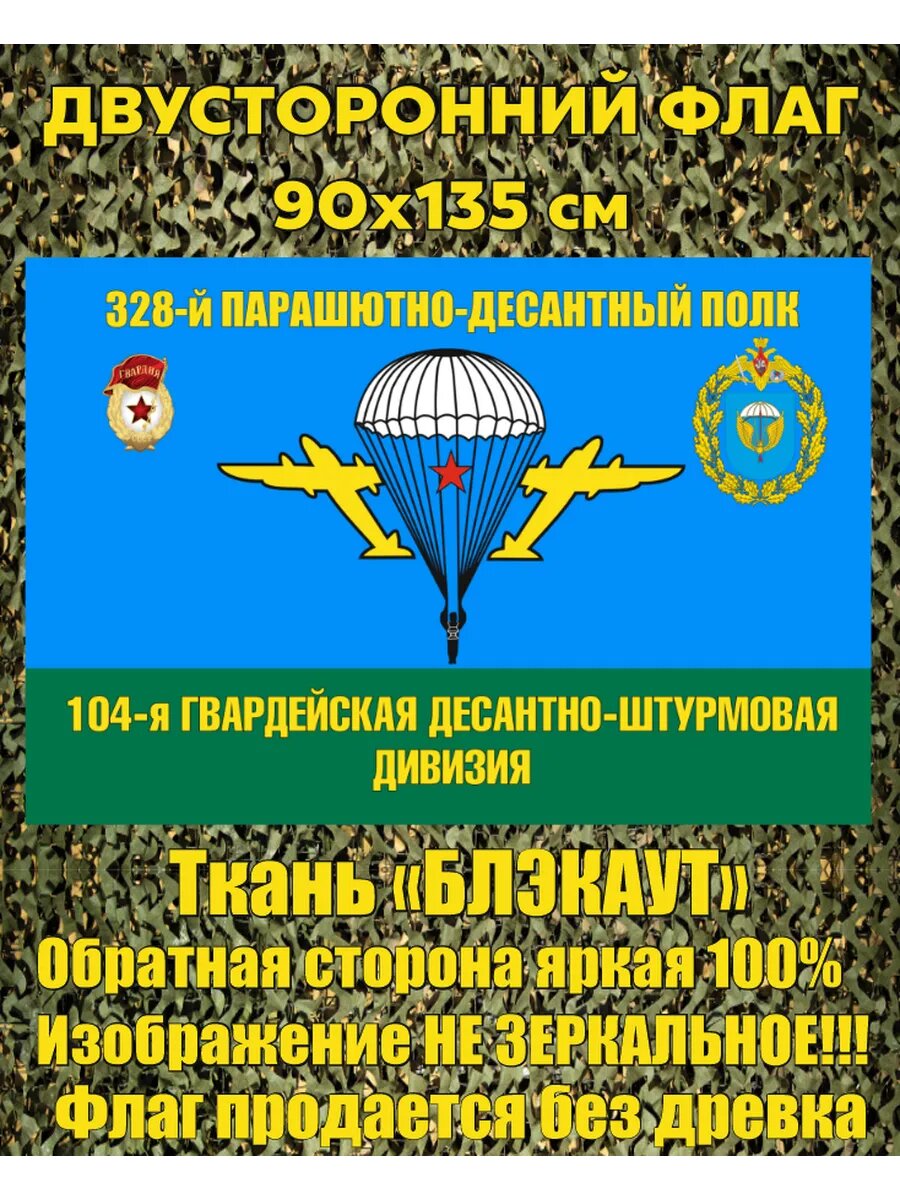 Двусторонний флаг 328 ПДП ВДВ 90х135 см Большой