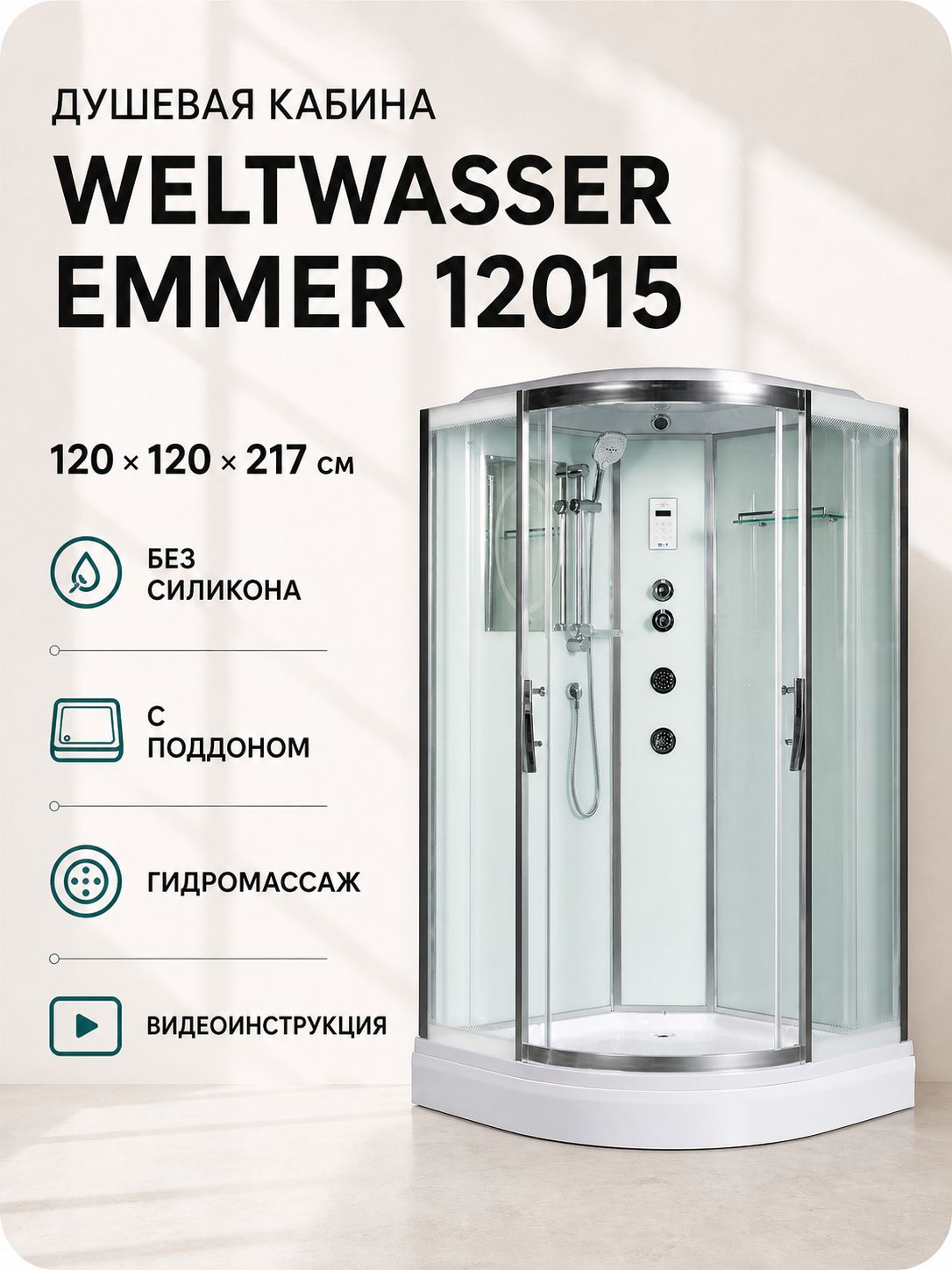 Душевая кабина WeltWasser WW500 EMMER 12015