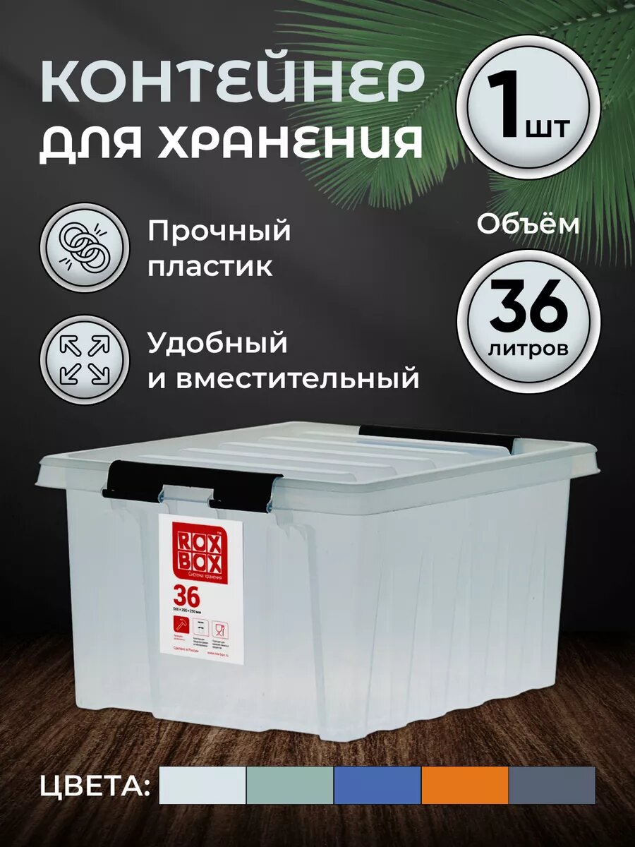 Контейнер для хранения с крышкой большой 36 л