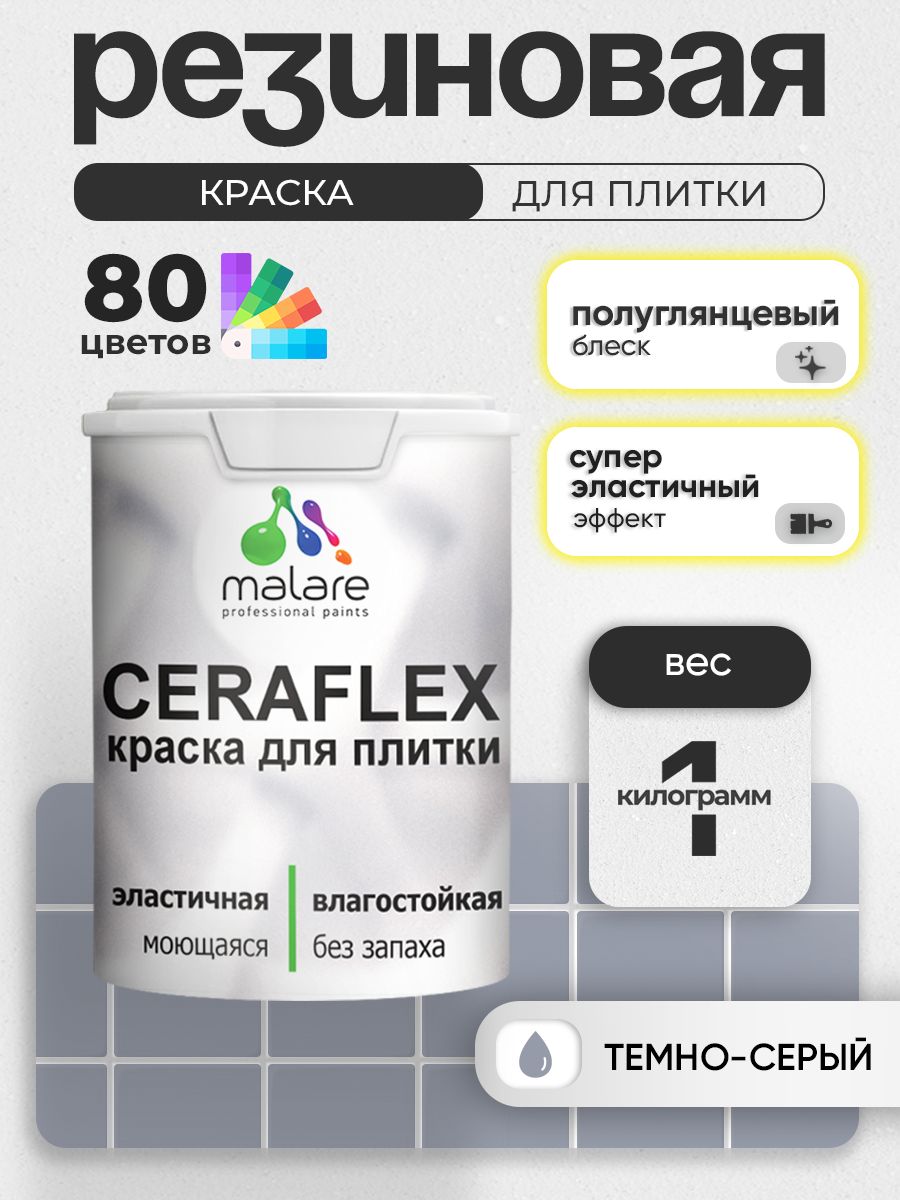 Резиновая краска для плитки Malare Ceraflex для керамической и кафельной плитки, стен в кухне и ванной, моющаяся быстросохнущая без запаха, полуглянцевая, темно-серый, 1 кг