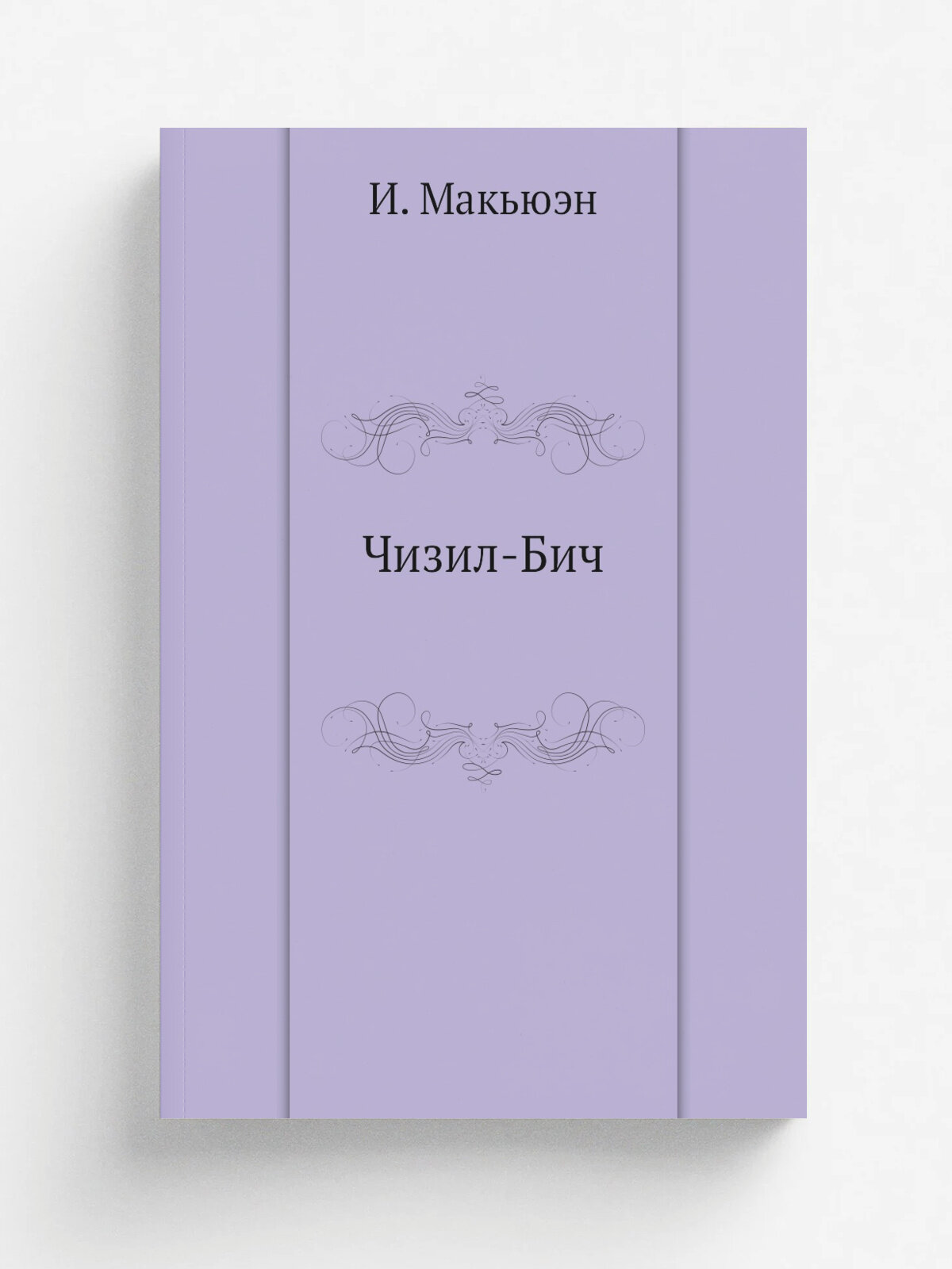 Чизил-Бич