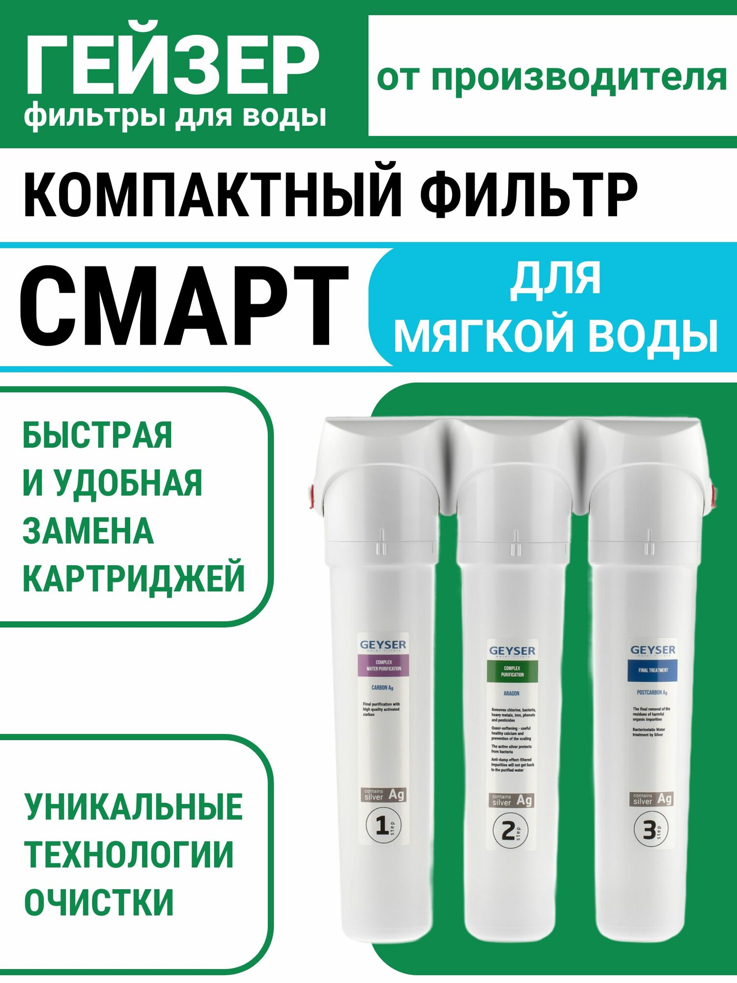 Фильтр для воды под мойку Гейзер Смарт Универсальный, для мягкой воды, без крана, удобная замена картриджей, 11050