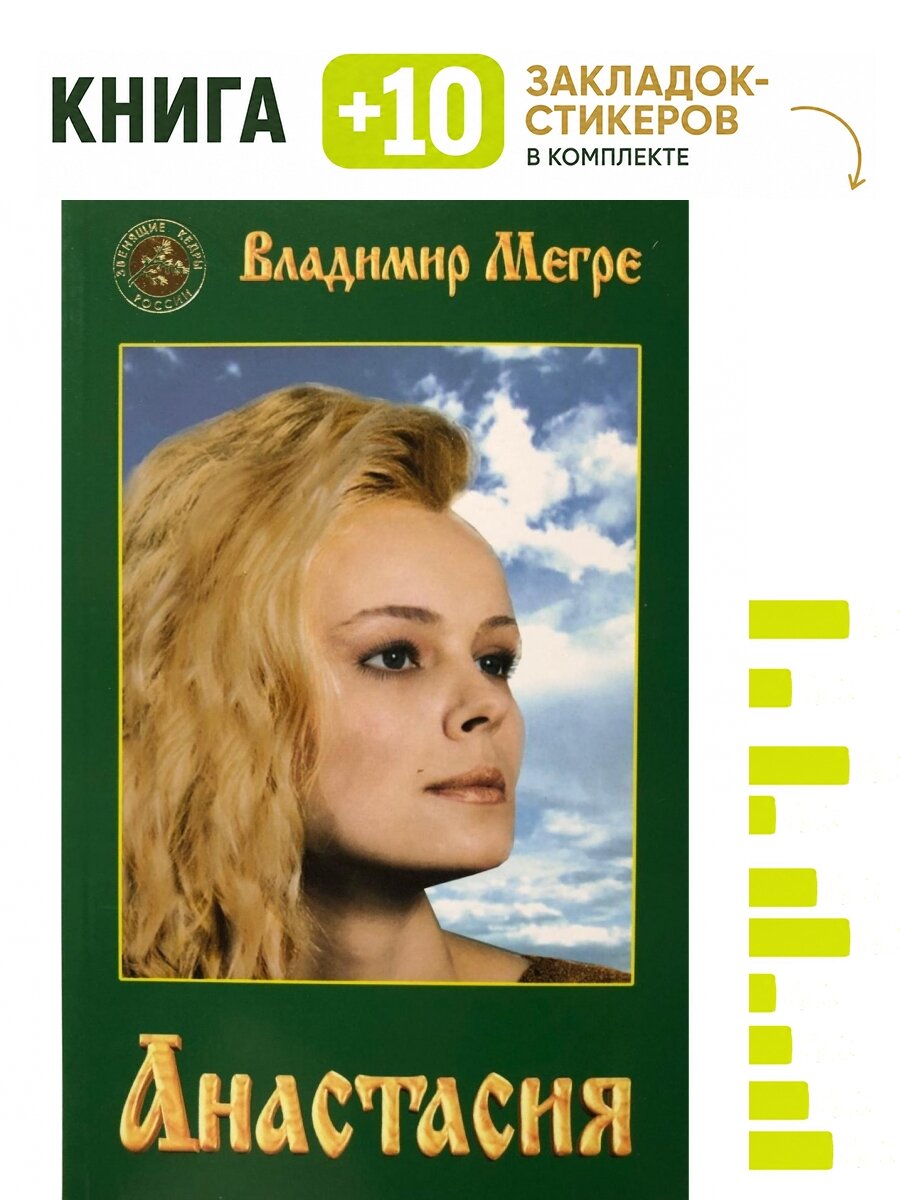 Мегре. 1кн. Анастасия. Комплект: книга + 10 закладок-стикеров