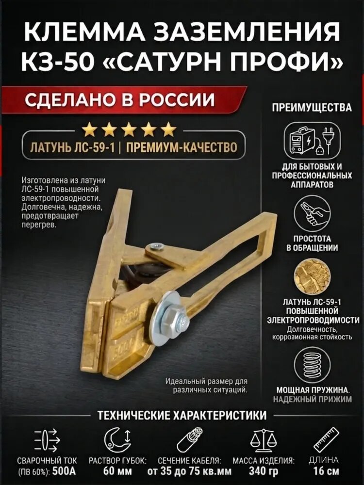 Клемма заземления "Сатурн Профи" КЗ-50 (500А) Латунь