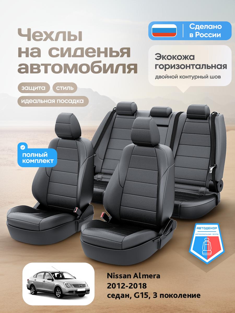 Чехлы Ниссан Альмера (Nissan Almera) 2012-2018 3 G15 седан Экокожа Черный AD1706-CV1609 АвтоДекор
