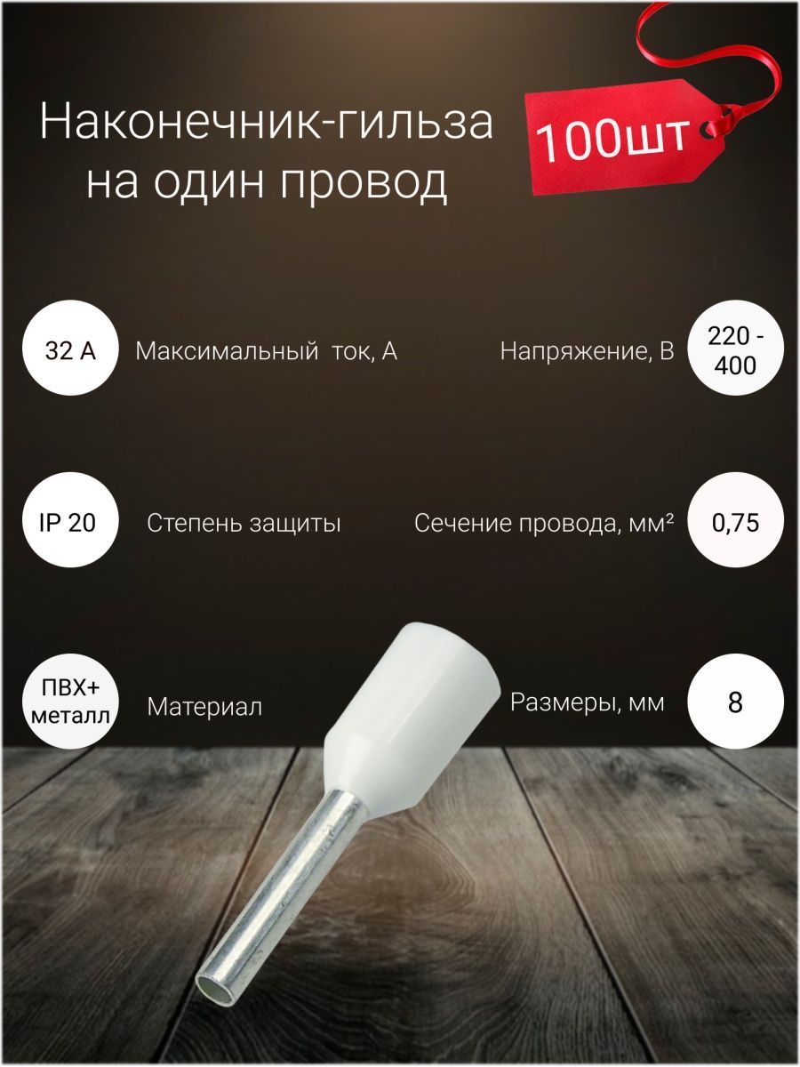 Наконечник-гильза НГИ1 GNGI-E-0,75-8 Белый, 100 штук