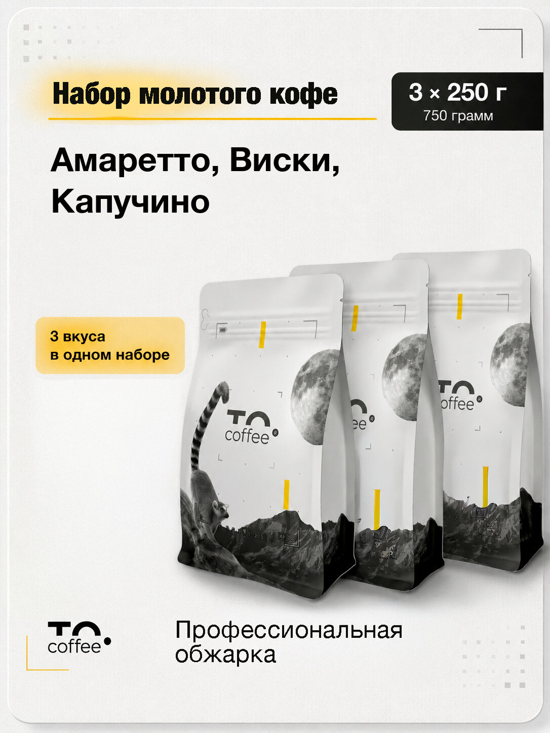 Набор Кофе жареный молотый ароматизированный (Амаретто, Виски, Капучино) 750 г