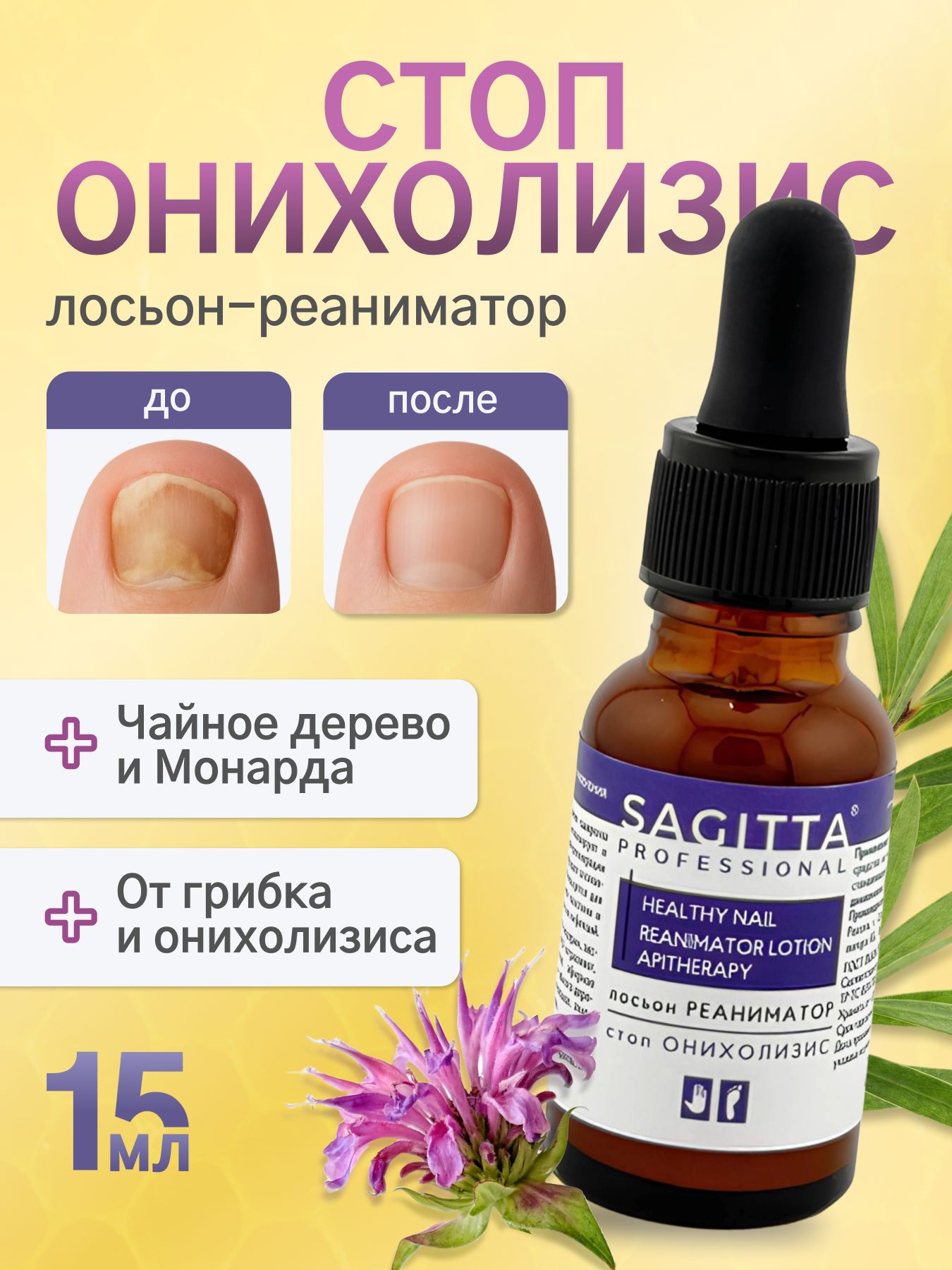 Sagitta Реаниматор для ногтей Стоп Онихолизис с маслом монарды, 15 мл