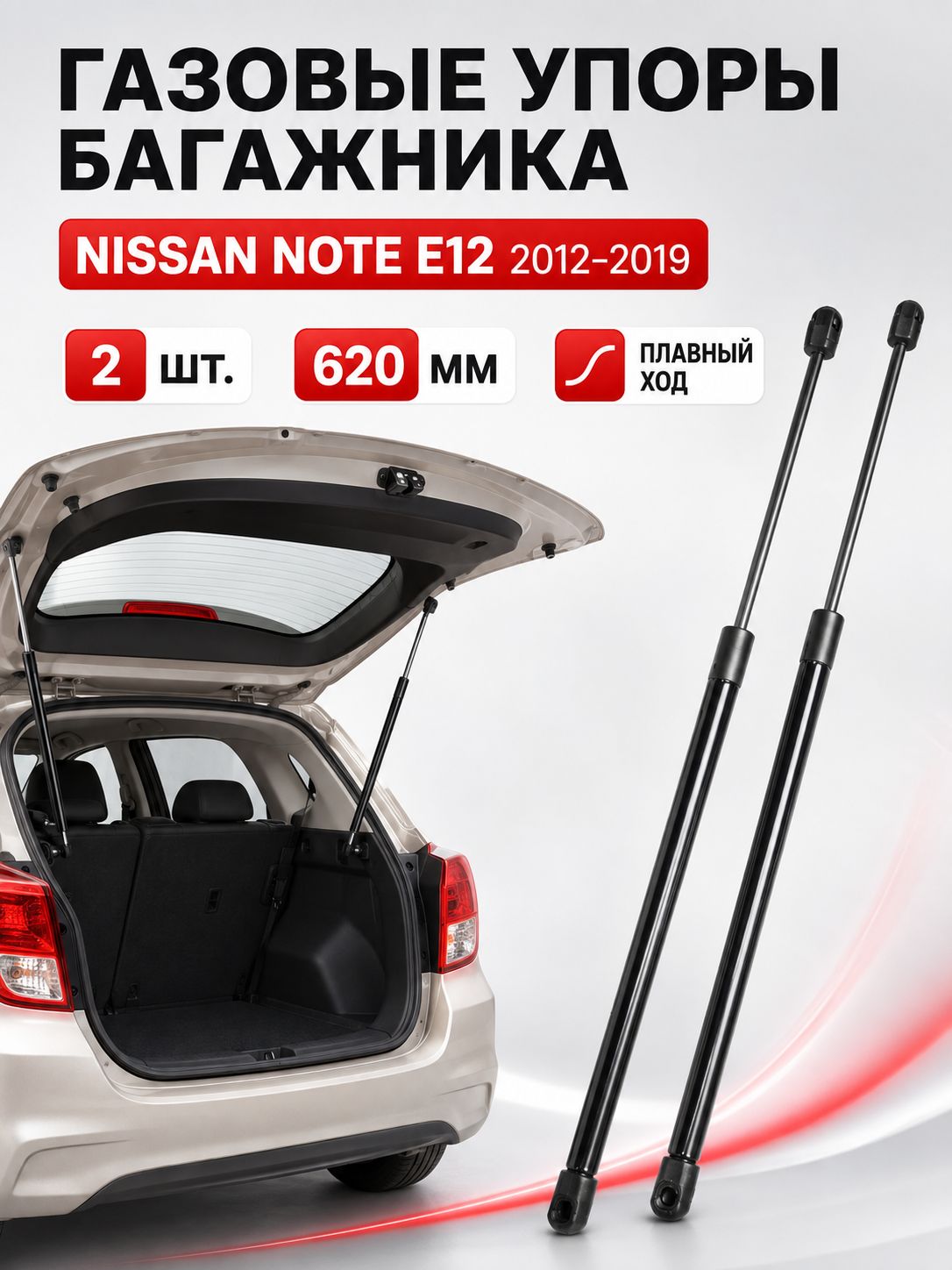 Амортизаторы багажника Nissan Note E12, газовые упоры задней двери 2 шт, 615 мм , 2012-2019