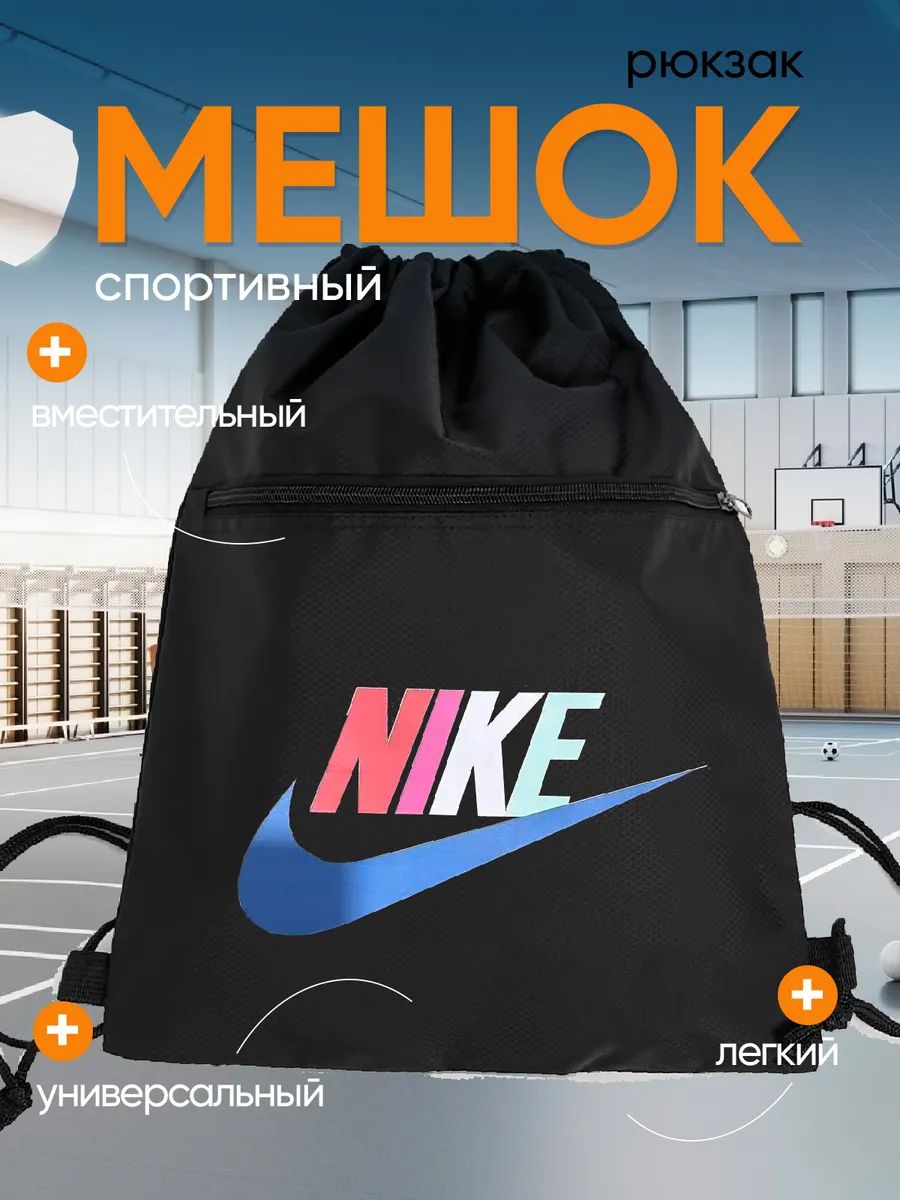 Мешок для обуви для девочек и мальчиков nike сменка в школу