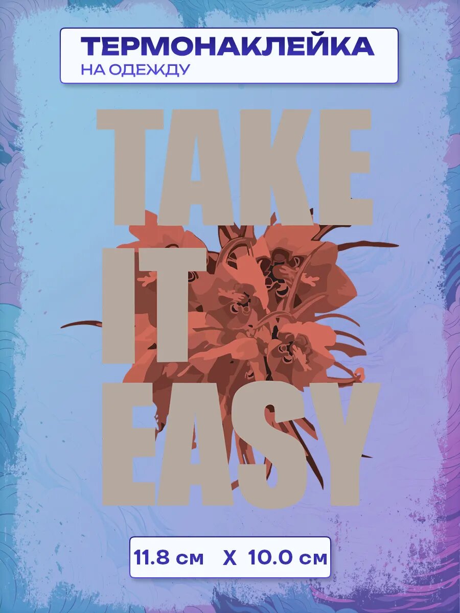 Термонаклейка Take it Easy