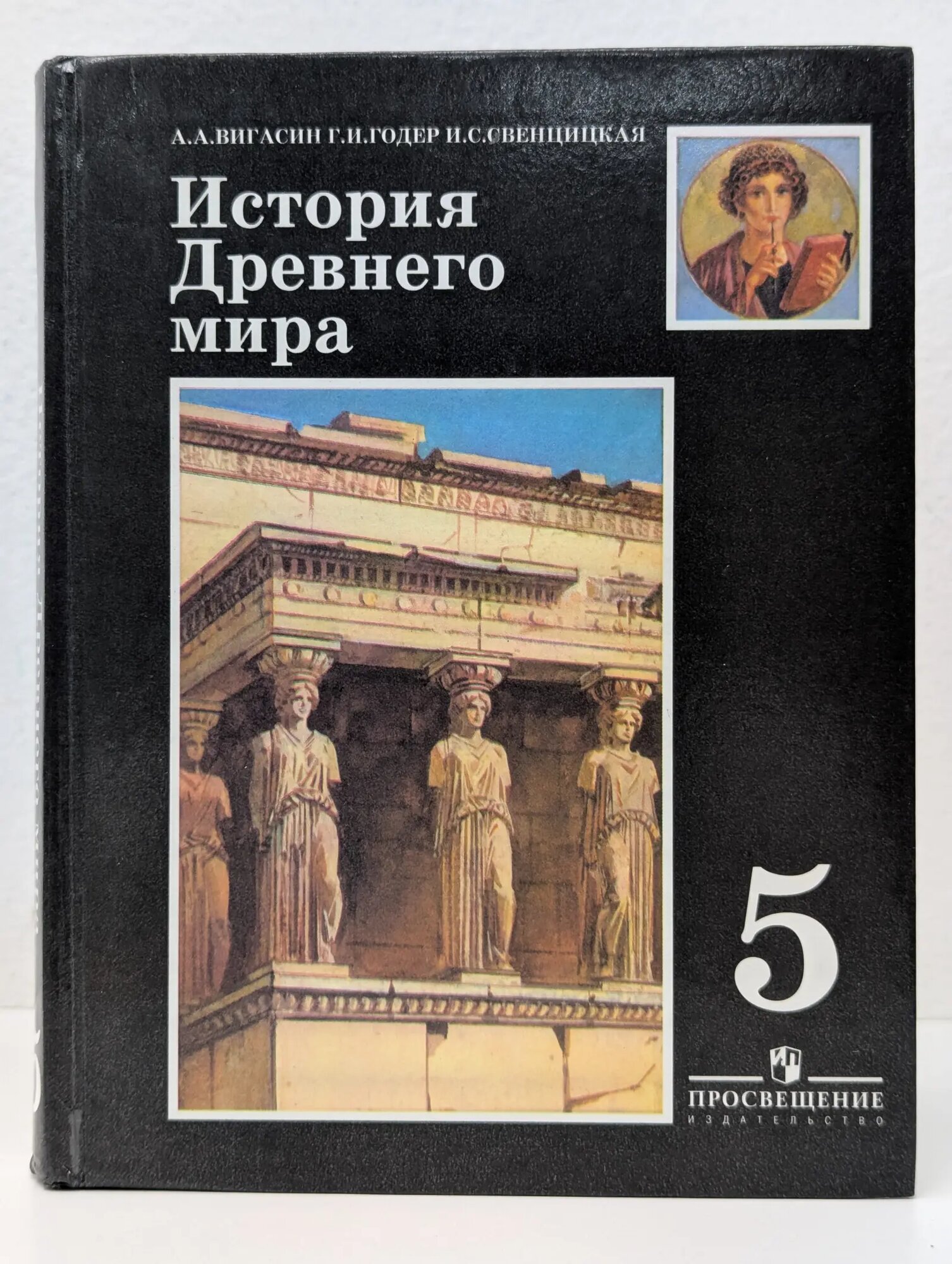 История Древнего мира. 5 класс Вигасин Алексей Алексеевич, Годер Георгий Израилевич, Свенцицкая Ирина Сергеевна 2008
