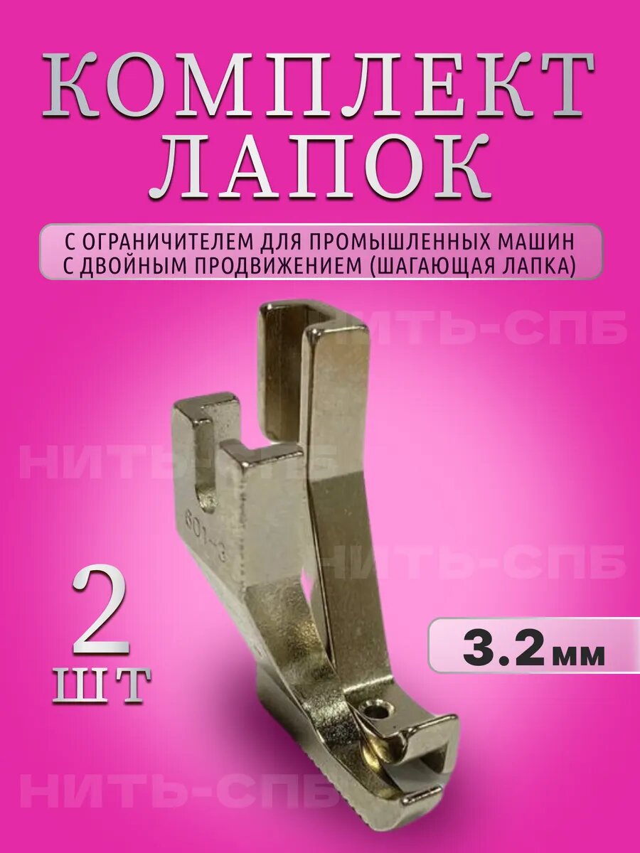 Лапки для промышленных швейных машин для отстрочки и шитья