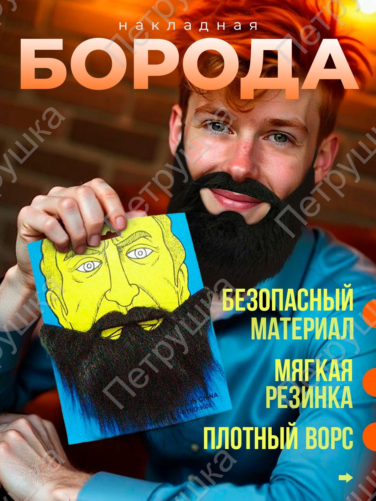 Борода накладная искусственная