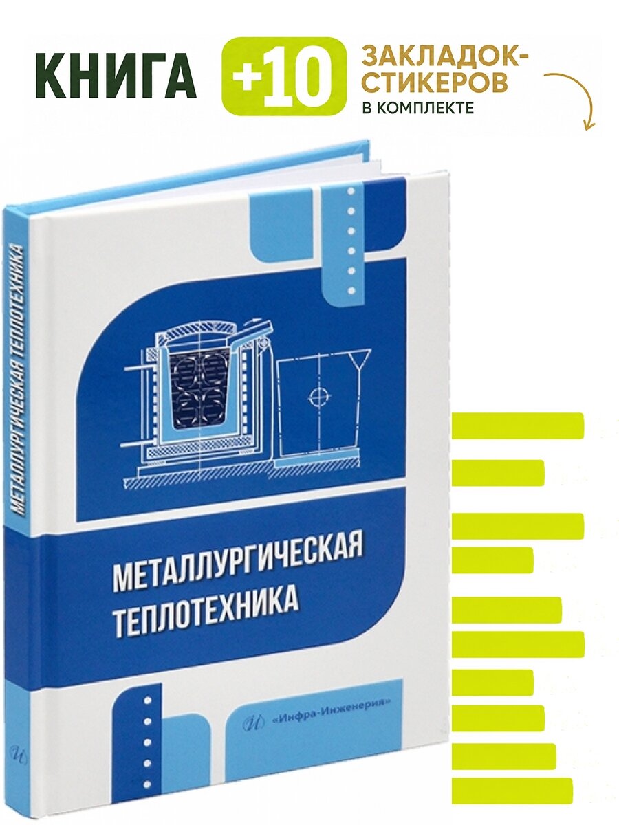 Металлургическая теплотехника. Комплект: книга + 10 закладок-стикеров