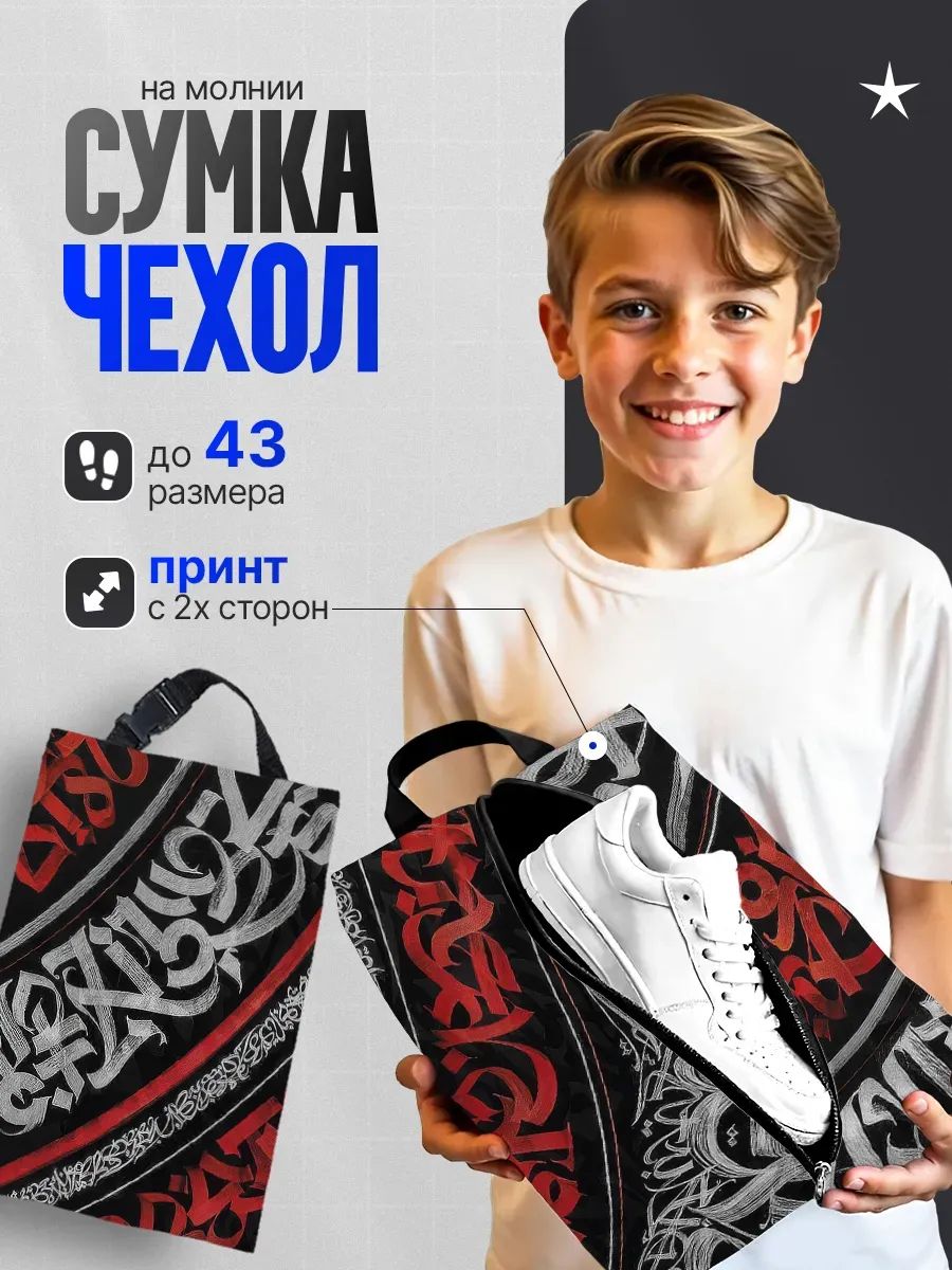Мешок для обуви для мальчика сумка чехол в школу Каллиграфия
