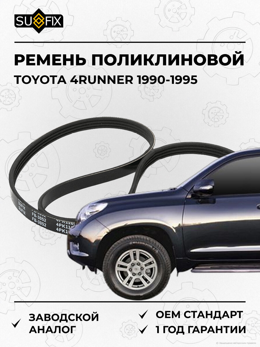 Ремень поликлиновой SUFIX FB3052 Тойота Toyota 4Runner 1990-1995