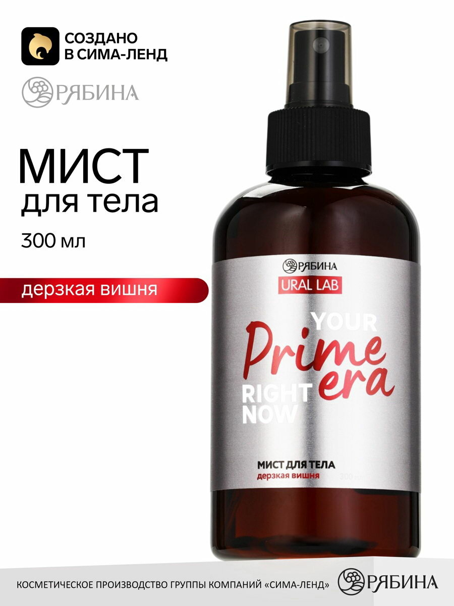 Мист для тела "Прайм эра", аромат: дерзкая вишня, 300 мл, назначение: увлажнение
