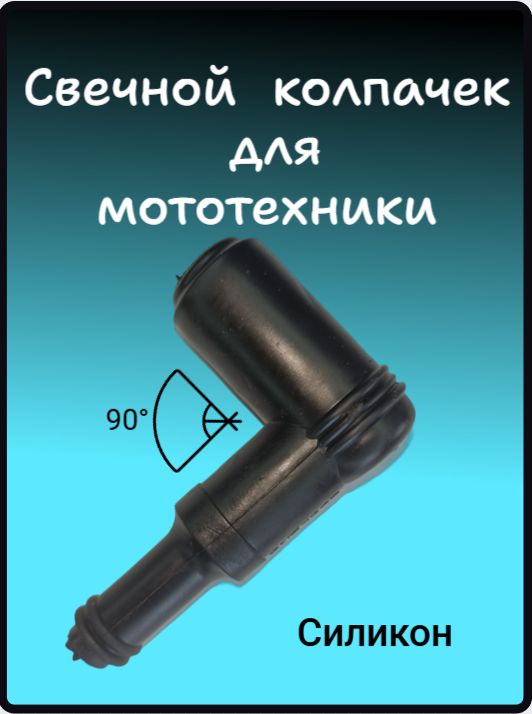 Колпачок свечи зажигания, для мопеда, скутера, мотоцикла, квадроцикла, питбайка, снегохода