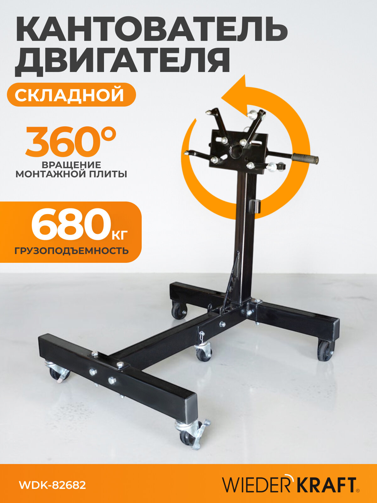 Стенд для ремонта двигателя складной 680кг WIEDERKRAFT WDK-82682