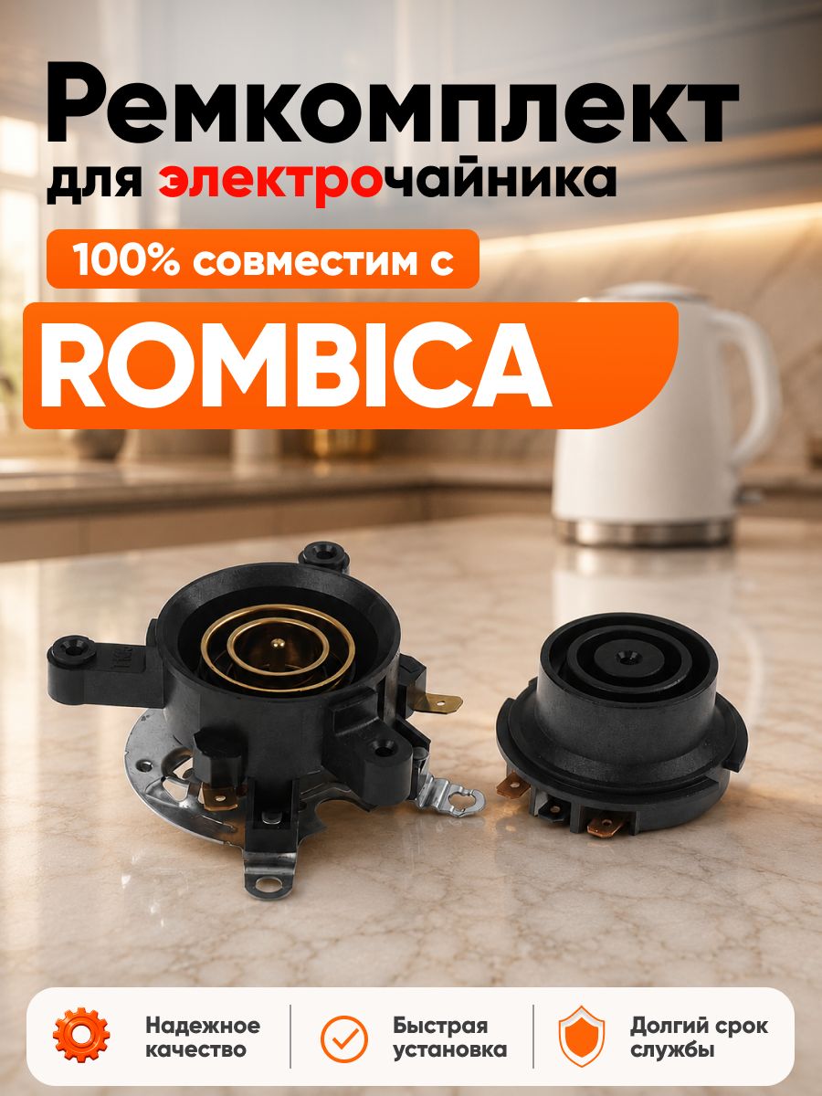 Ремкомплект чайника электрического ROMBICA / Рем комплект Ромбика база для ремонта набор АРТ: RB5-M64