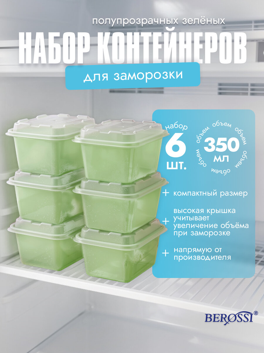 Контейнеры BEROSSI Zip mini, для заморозки, с крышкой, 0.35л, 6шт, зеленые