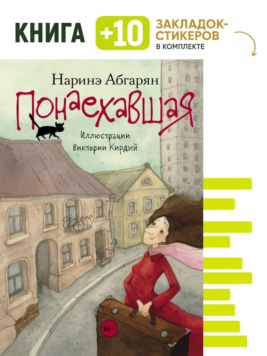 Понаехавшая. Комплект: книга + 10 закладок-стикеров