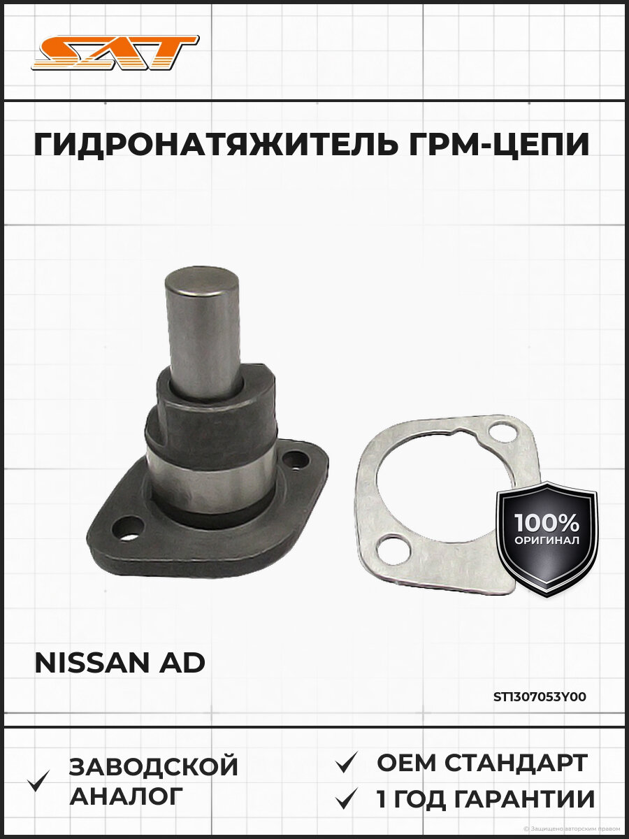 Гидронатяжитель ГРМ-цепи SAT ST1307053Y00 Ниссан Nissan