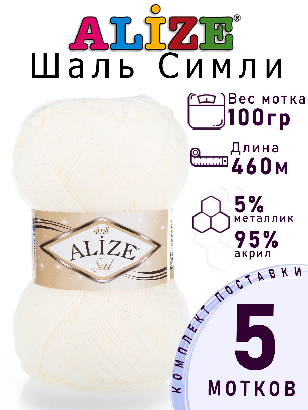 Пряжа для вязания Ализе Шаль Симли (Alize Sal Simli) цвет №62 молочный 5 шт. х 100 г х 460 м 95% акрил 5% металлик