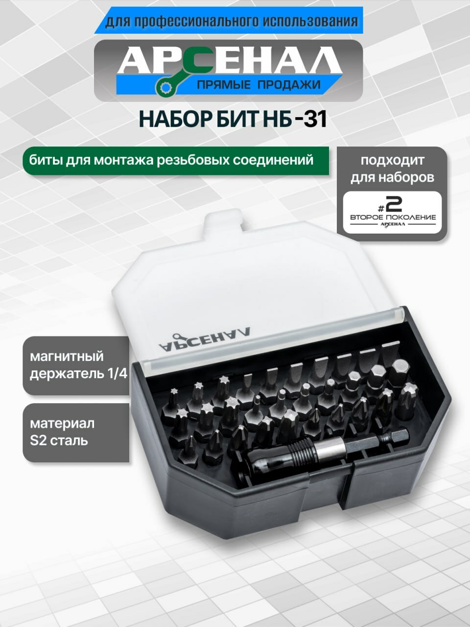 Набор бит НБ 31 Арсенал, биты